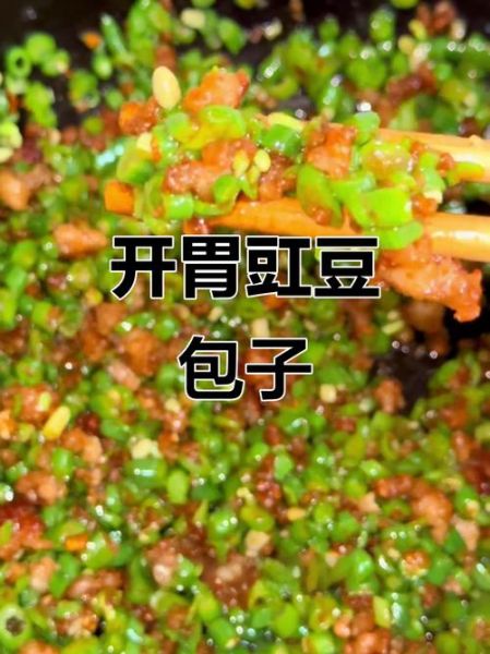 豇豆包子馅怎么做_豇豆包子馅做法窍门-第1张图片-山城妙识