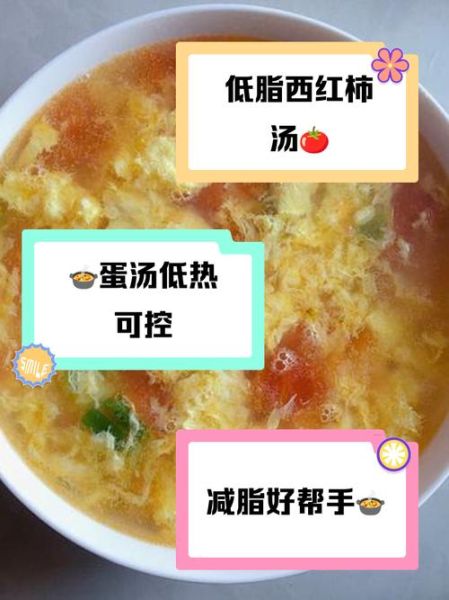 西红柿蛋花汤热量_减肥能喝吗-第3张图片-山城妙识 西红柿蛋花汤热量_减肥能喝吗-第3张图片-山城妙识