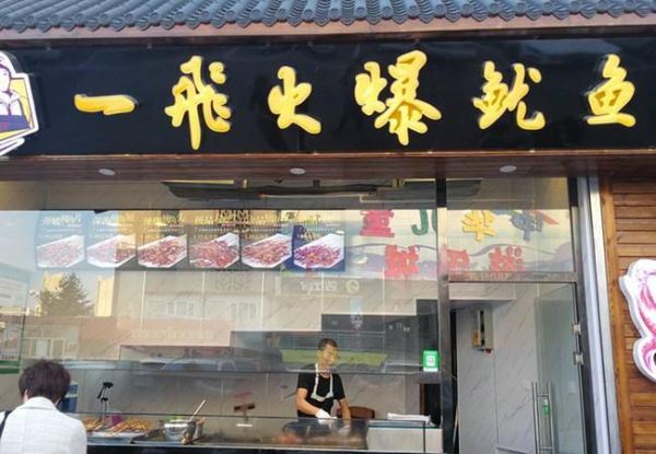 火爆鱿鱼加盟多少钱_加盟条件有哪些-第2张图片-山城妙识