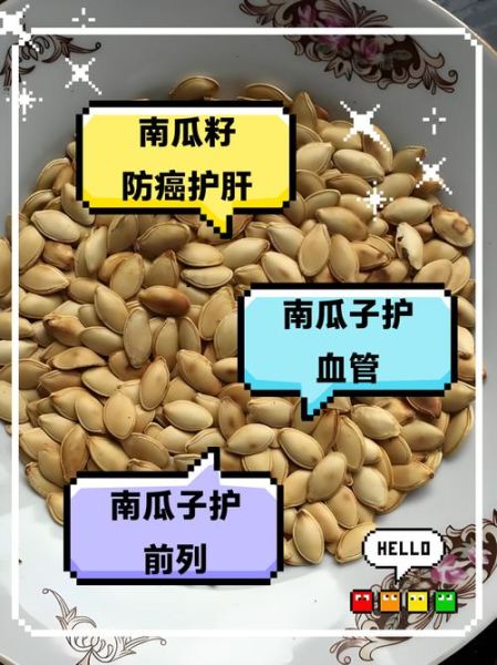生南瓜子的功效与作用及禁忌_生南瓜子一天吃多少合适-第2张图片-山城妙识