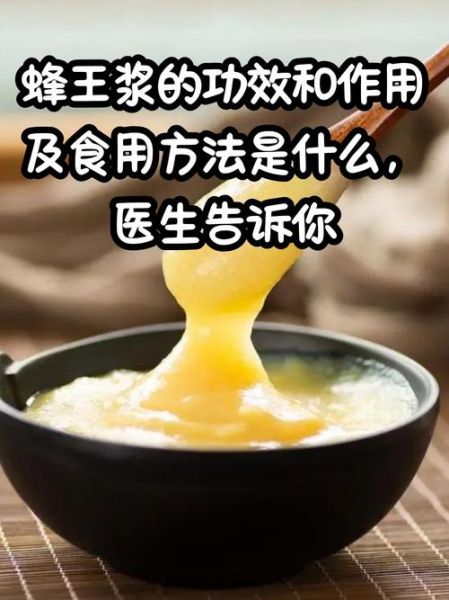 蜂王浆有什么功效_蜂王浆适合什么人吃-第1张图片-山城妙识 蜂王浆有什么功效_蜂王浆适合什么人吃-第1张图片-山城妙识