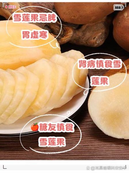 雪莲果与什么同食中毒_雪莲果不能和什么一起吃-第2张图片-山城妙识
