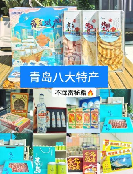 青岛土特产有哪些值得买_青岛特产送人排行榜-第1张图片-山城妙识