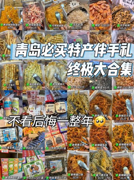 青岛土特产有哪些值得买_青岛特产送人排行榜-第2张图片-山城妙识