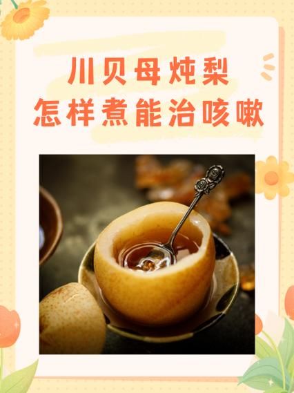 川贝蒸梨怎么做_川贝蒸梨的功效与禁忌-第2张图片-山城妙识
