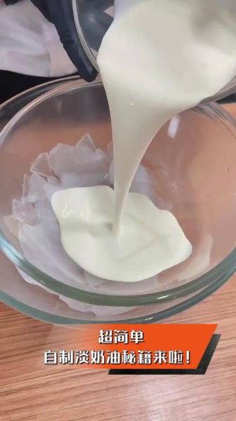 自制淡奶油能直接吃吗_淡奶油怎么保存-第2张图片-山城妙识