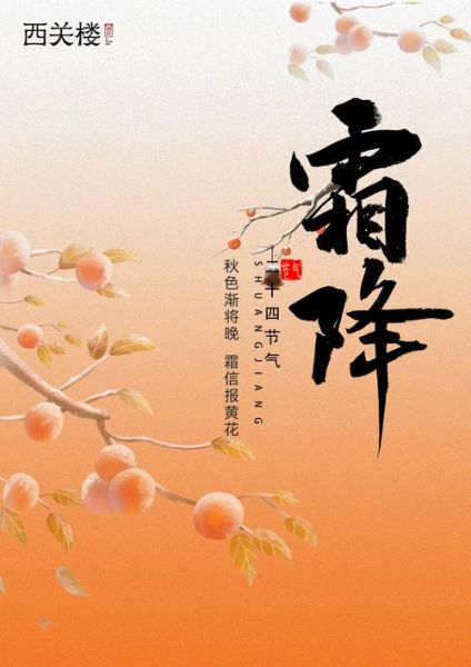 霜降是什么意思_霜降节气含义-第2张图片-山城妙识 霜降是什么意思_霜降节气含义-第2张图片-山城妙识