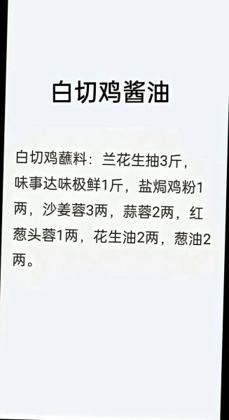 白斩鸡蘸料怎么做_白斩鸡酱汁配方比例-第2张图片-山城妙识