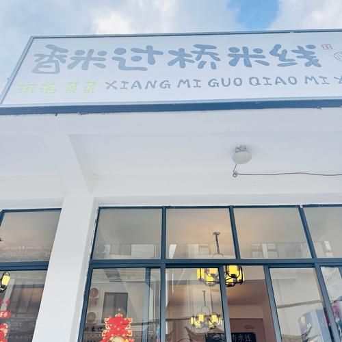 云南过桥米线加盟多少钱_云南过桥米线加盟条件-第2张图片-山城妙识 云南过桥米线加盟多少钱_云南过桥米线加盟条件-第2张图片-山城妙识