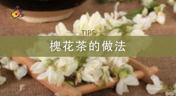槐花茶怎么炒_槐花茶炒制方法步骤-第1张图片-山城妙识
