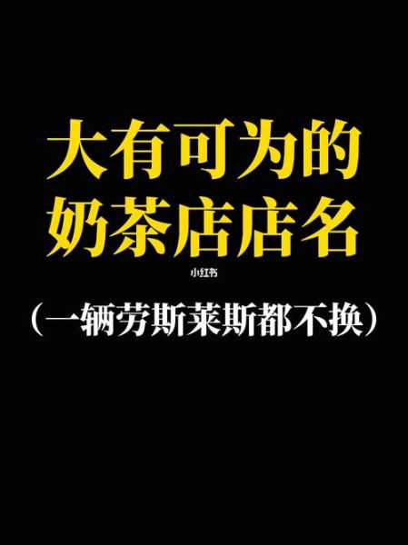 饮品店名字怎么取_饮品店起名技巧-第3张图片-山城妙识