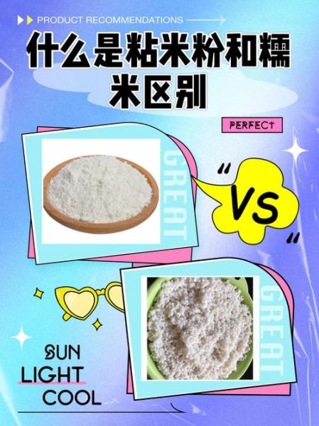 粘米粉是什么_粘米粉和糯米粉区别-第1张图片-山城妙识