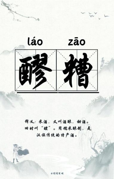 醪糟怎么读_醪糟的正确发音与含义-第1张图片-山城妙识