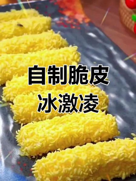 油炸冰激凌怎么做_油炸冰激凌热量高吗-第3张图片-山城妙识