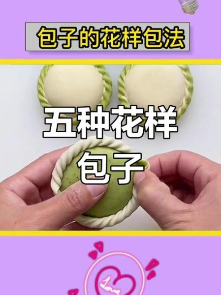 花样包子包法视频教程_100种包子造型怎么做-第1张图片-山城妙识