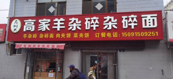 榆林羊杂碎哪里最正宗_榆林羊杂碎做法-第3张图片-山城妙识 榆林羊杂碎哪里最正宗_榆林羊杂碎做法-第3张图片-山城妙识