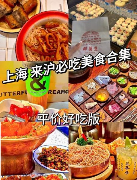 上海必吃美食推荐_大众点评高分店铺怎么选-第2张图片-山城妙识