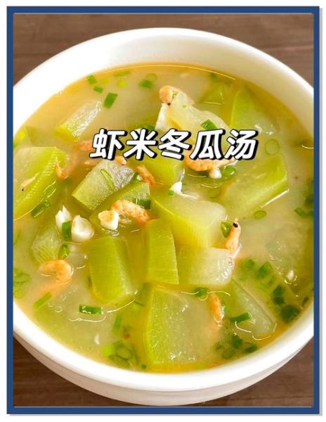 冬瓜汤怎么做_冬瓜汤有哪些家常做法-第1张图片-山城妙识 冬瓜汤怎么做_冬瓜汤有哪些家常做法-第1张图片-山城妙识