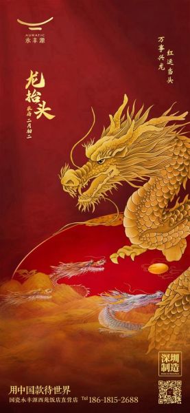 二月二龙抬头图片有哪些_怎么选才吉祥-第1张图片-山城妙识