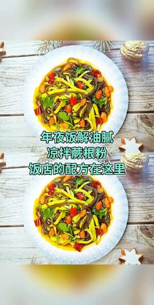 凉拌蕨根粉汁怎么调_蕨根粉凉拌汁配方-第2张图片-山城妙识