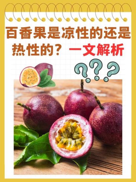 百香果有什么功效与作用_百香果怎么吃效果最好-第2张图片-山城妙识