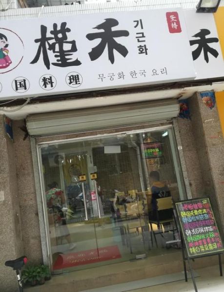 韩国料理店名字怎么取_好听的韩国料理店名字有哪些-第3张图片-山城妙识