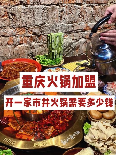 重庆美食加盟品牌有哪些_重庆火锅加盟费多少钱-第2张图片-山城妙识 重庆美食加盟品牌有哪些_重庆火锅加盟费多少钱-第2张图片-山城妙识