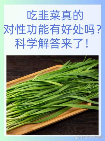 韭菜生吃壮阳吗_韭菜熟吃壮阳效果好吗-第1张图片-山城妙识