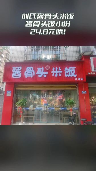 酱骨头米饭加盟费多少_加盟条件有哪些-第1张图片-山城妙识 酱骨头米饭加盟费多少_加盟条件有哪些-第1张图片-山城妙识