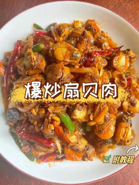 辣炒扇贝肉怎么做_辣炒扇贝肉的家常做法-第1张图片-山城妙识