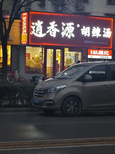 河南胡辣汤哪家最正宗_胡辣汤加盟哪家好-第3张图片-山城妙识