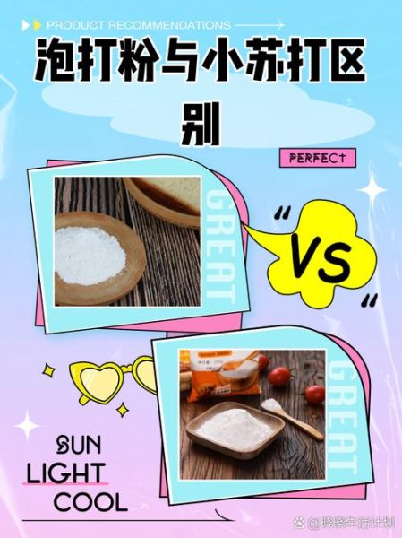 泡打粉和小苏打的区别_泡打粉怎么用效果最好-第1张图片-山城妙识