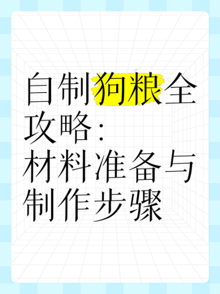 狗粮配方有哪些_狗粮生产工艺流程-第1张图片-山城妙识