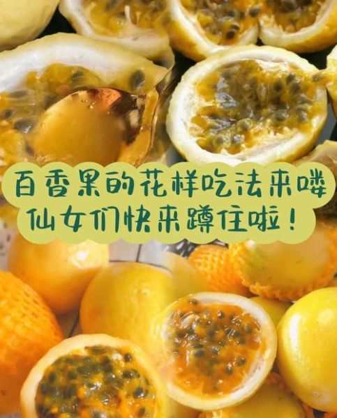 百香果怎么吃减肥_百香果减肥正确吃法-第2张图片-山城妙识