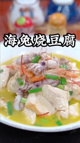 酱焖海兔豆腐怎么做_海兔豆腐家常做法-第1张图片-山城妙识