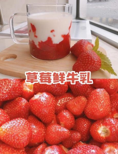 鲜榨草莓牛奶汁怎么做_草莓牛奶汁比例是多少-第1张图片-山城妙识 鲜榨草莓牛奶汁怎么做_草莓牛奶汁比例是多少-第1张图片-山城妙识