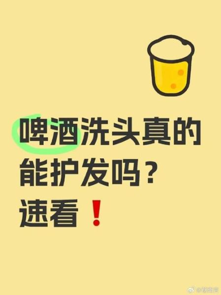 啤酒洗头去头皮屑吗_啤酒洗头正确方法-第3张图片-山城妙识 啤酒洗头去头皮屑吗_啤酒洗头正确方法-第3张图片-山城妙识