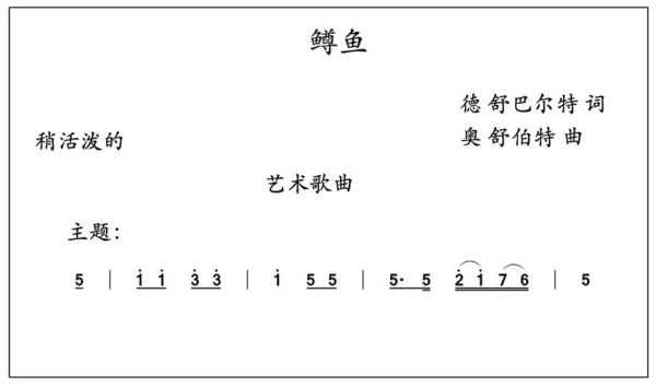 鳟鱼歌曲中文歌词含义_舒伯特艺术歌曲背景-第3张图片-山城妙识