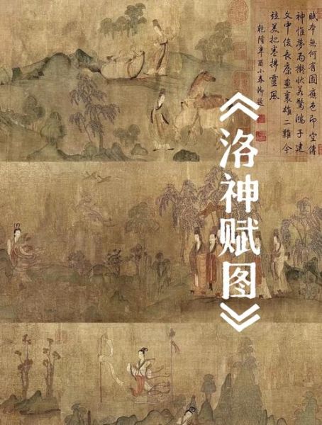 洛神赋图是谁画的_洛神赋图真迹在哪里-第3张图片-山城妙识 洛神赋图是谁画的_洛神赋图真迹在哪里-第3张图片-山城妙识