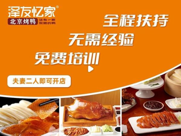 烤鸭店加盟合同范本_加盟烤鸭店需要注意什么-第2张图片-山城妙识