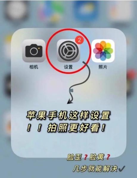 苹果手机图片怎么拍好看_苹果手机拍照设置在哪-第1张图片-山城妙识