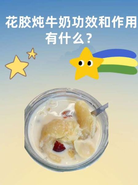 花胶炖鲜奶怎么做_花胶炖鲜奶的功效与禁忌-第2张图片-山城妙识 花胶炖鲜奶怎么做_花胶炖鲜奶的功效与禁忌-第2张图片-山城妙识