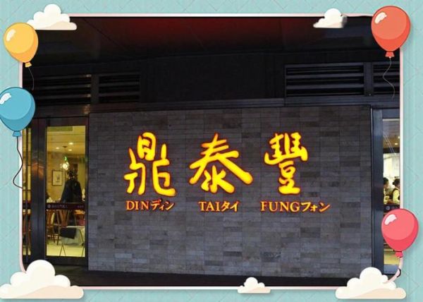 鼎泰丰包子价格_鼎泰丰小笼包多少钱-第2张图片-山城妙识 鼎泰丰包子价格_鼎泰丰小笼包多少钱-第2张图片-山城妙识