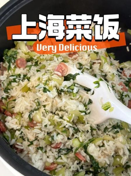 上海菜饭怎么做才正宗_正宗上海菜饭用什么米-第2张图片-山城妙识
