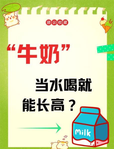 喝什么牛奶有助于长高_青少年增高喝哪种牛奶-第2张图片-山城妙识