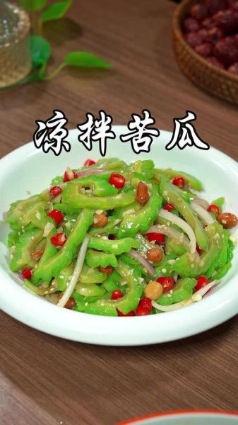爽口苦瓜怎么做不苦_爽口苦瓜的功效与作用-第3张图片-山城妙识