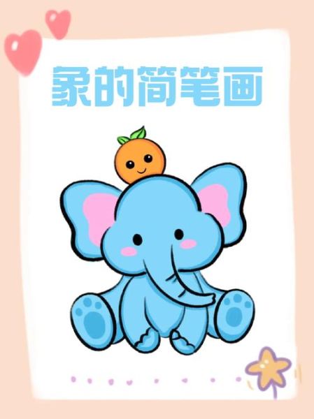 大象简笔画怎么画_大象简笔画步骤图-第3张图片-山城妙识