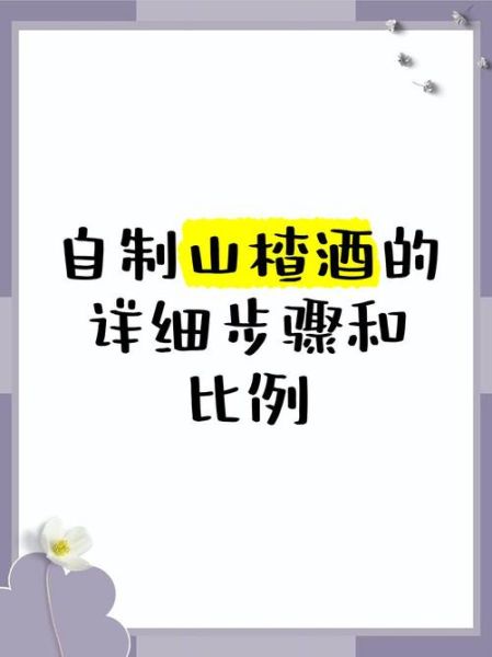 山楂酒的做法比例_山楂酒怎么泡才甜-第2张图片-山城妙识 山楂酒的做法比例_山楂酒怎么泡才甜-第2张图片-山城妙识