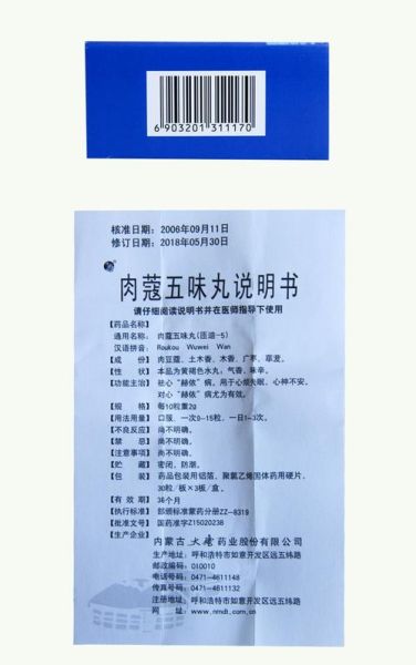肉蔻五味丸功效与作用_肉蔻五味丸适合什么人吃-第2张图片-山城妙识