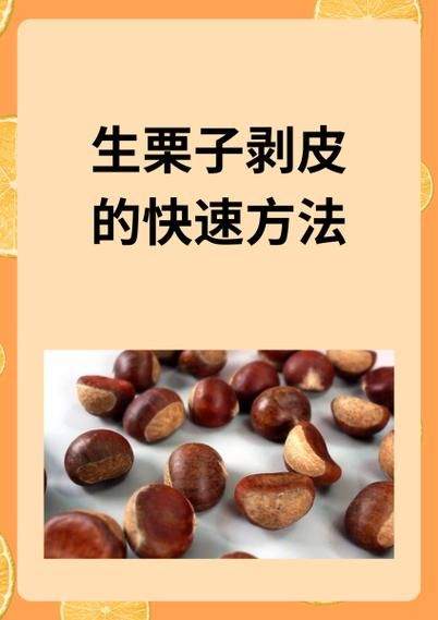 生板栗怎么去皮容易_生板栗快速去皮方法-第3张图片-山城妙识 生板栗怎么去皮容易_生板栗快速去皮方法-第3张图片-山城妙识